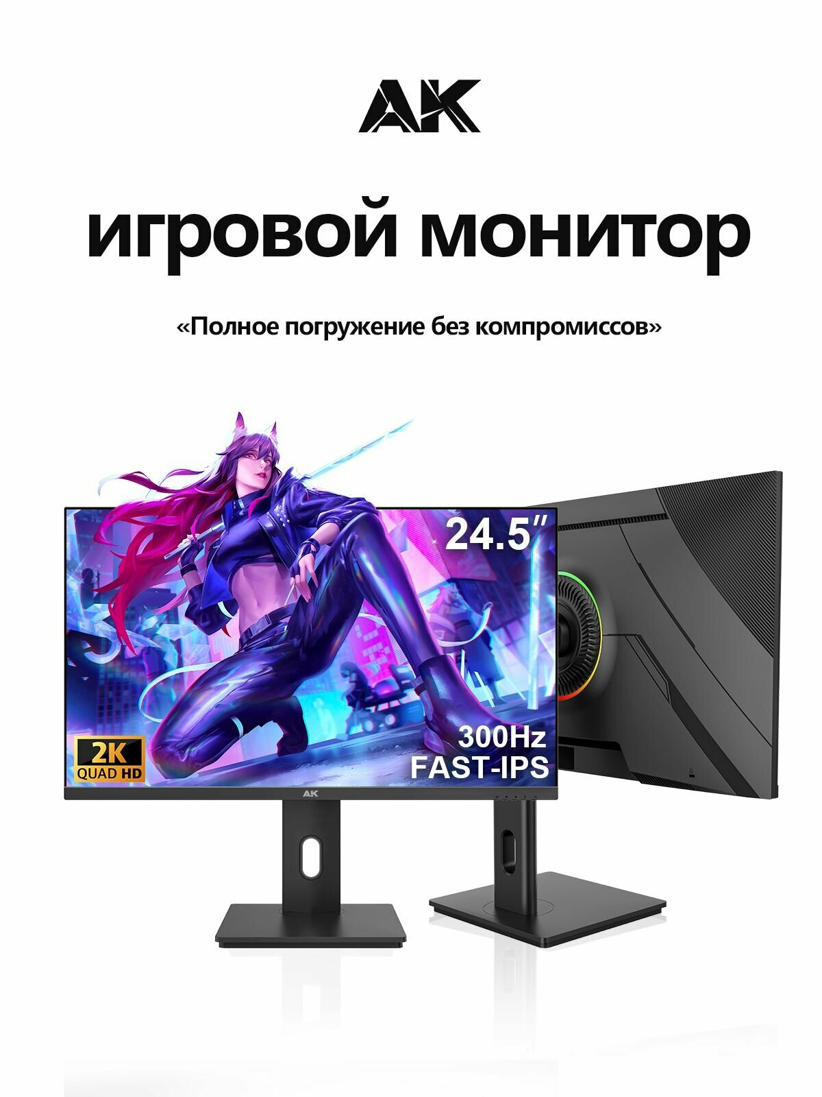 AK 24.5 2K 300 Гц игровой монитор HDR400 0.5 мс Fast IPS 125% sRGB 10 бит RGB подсветка совместим с FreeSync VESA-ZKD-CJ0809