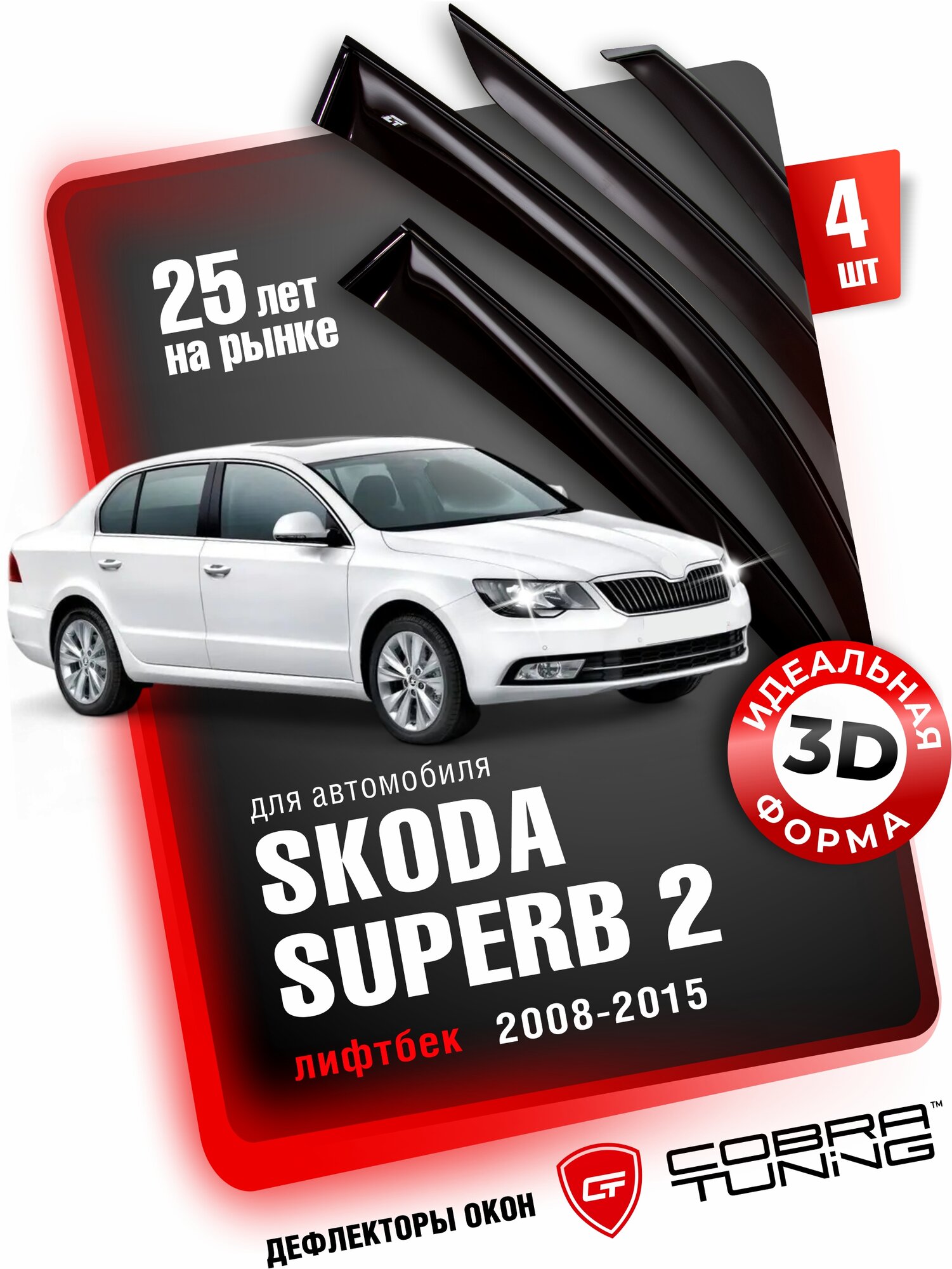 Дефлекторы боковых окон для Skoda Superb 2 (Шкода Суперб) лифтбек 2008-2015, ветровики на двери автомобиля, Cobra Tuning
