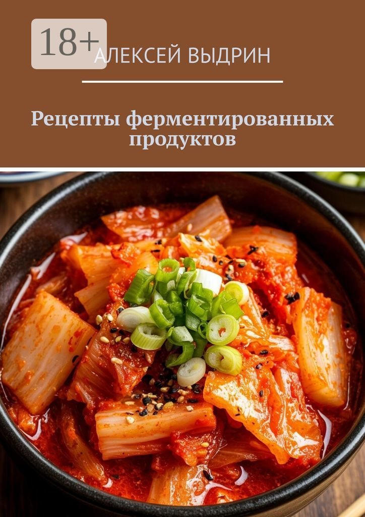 Рецепты ферментированных продуктов