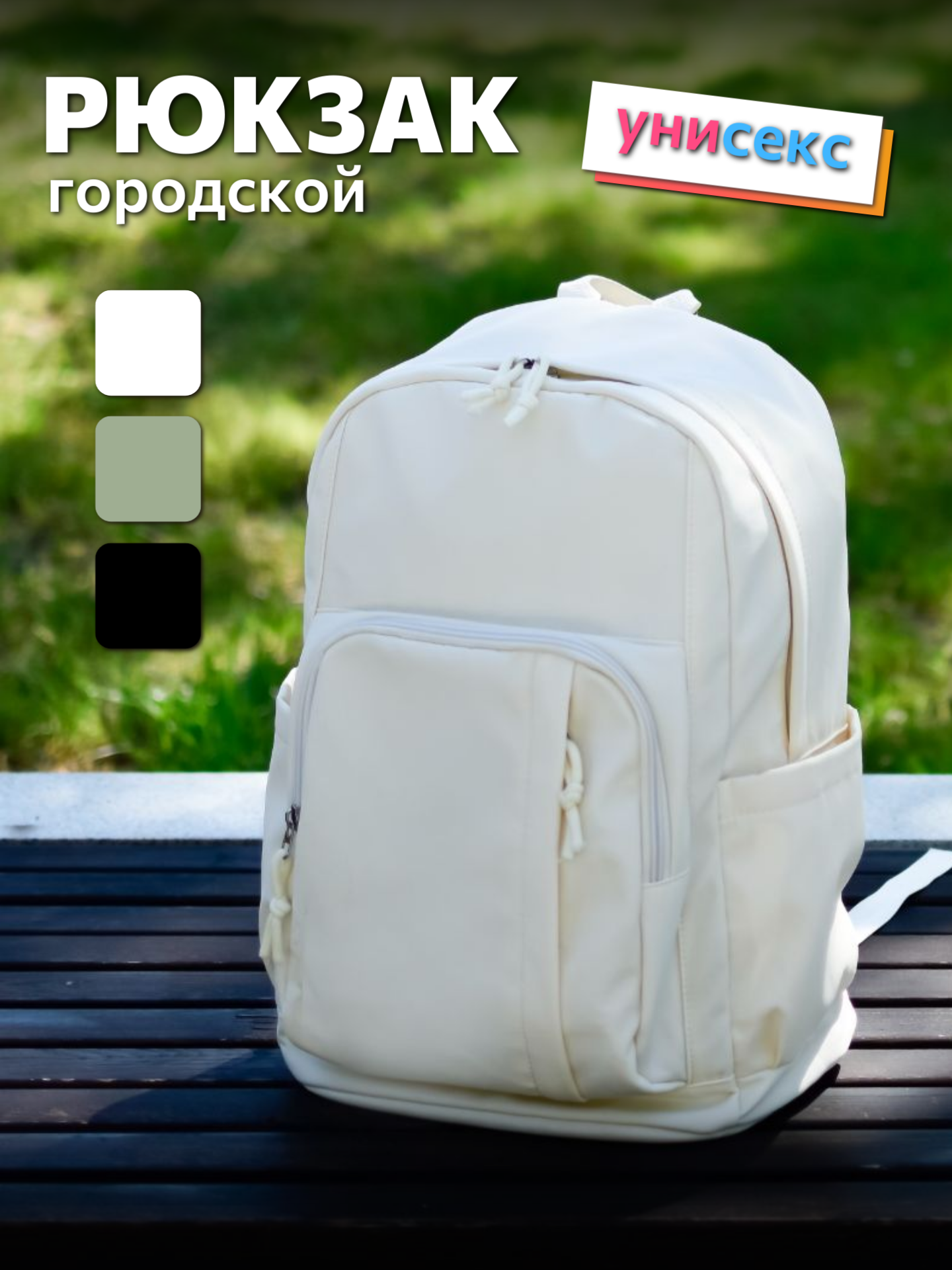 Рюкзак базовый подростковый молочный белый 20-25 л. спортивный в школу