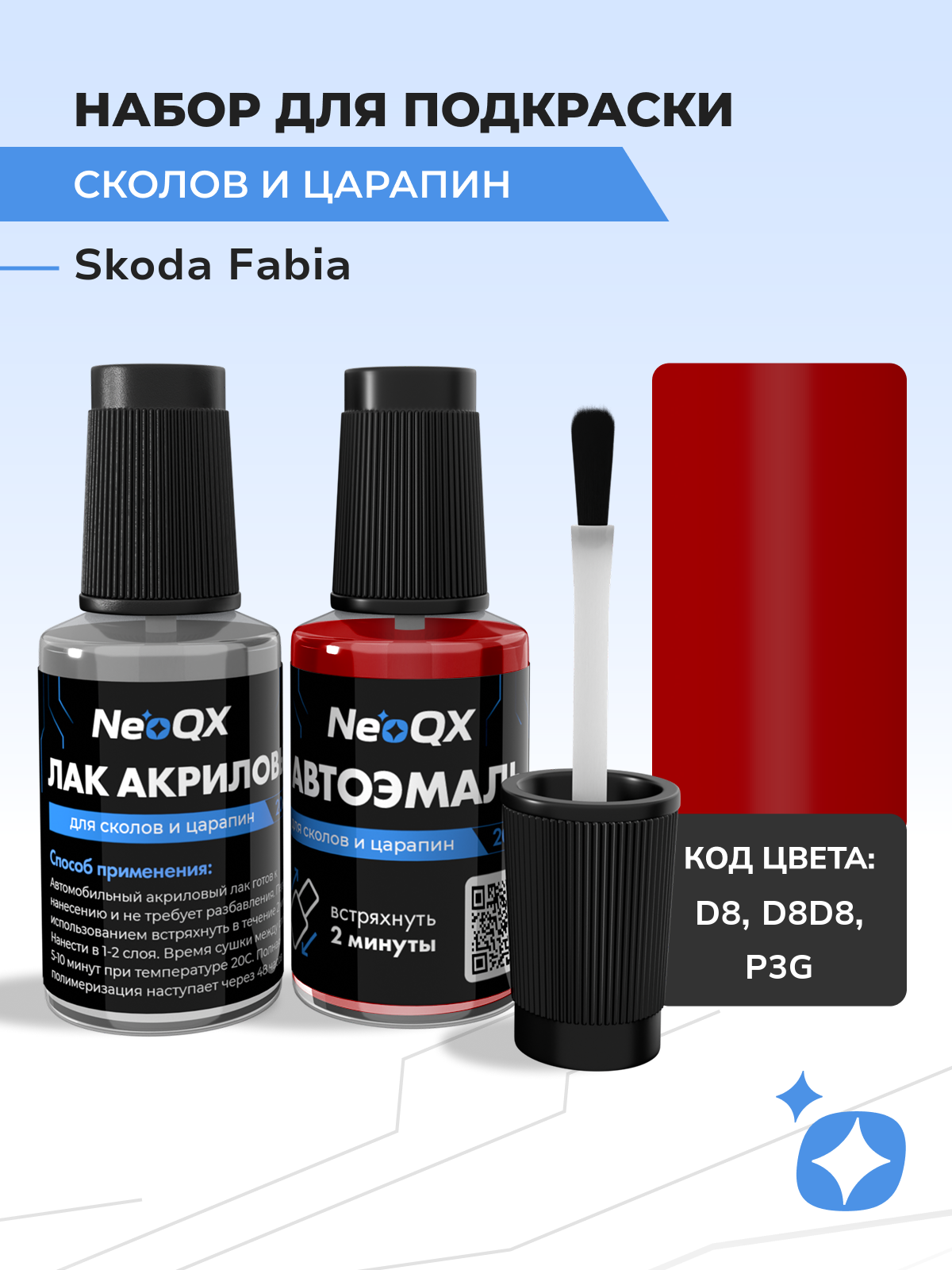 Подкраска SKODA FABIA, код D8, D8D8, P3G (Flash Red), набор NeoQX для удаления сколов и царапин