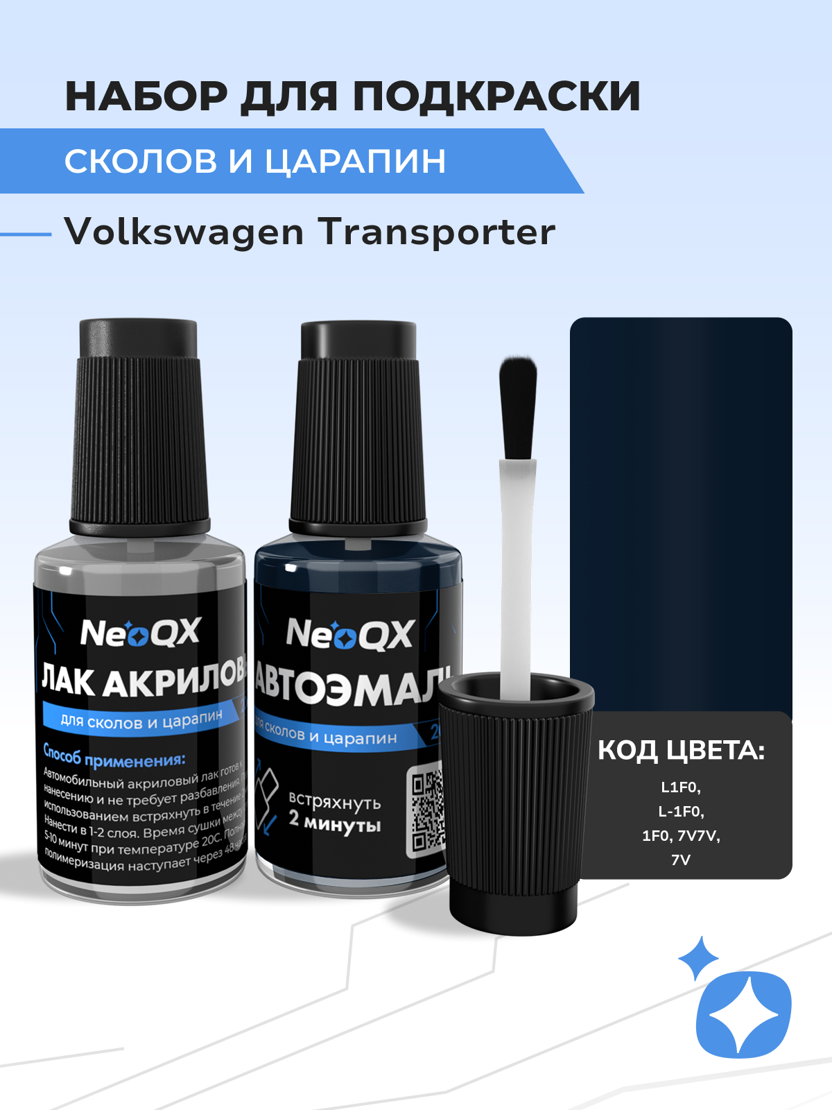 Подкраска VOLKSWAGEN TRANSPORTER, код L1F0, L-1F0, 1F0, 7V7V (Dark Indigo Blue), набор NeoQX для удаления сколов и царапин