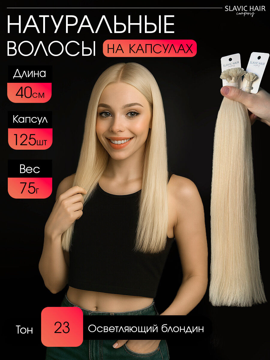 Натуральные волосы для наращивания на капсулах длина 40 см 125шт 23 тон / Slavic Hair company