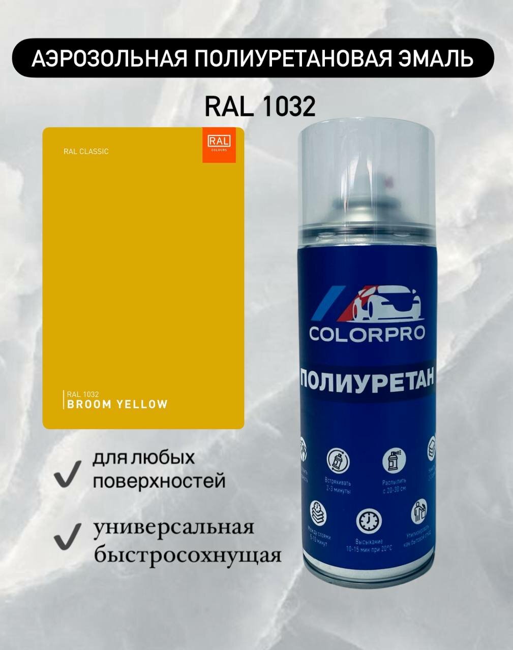 Аэрозольная полиуретановая эмаль, цвет RAL 1032 Матовая