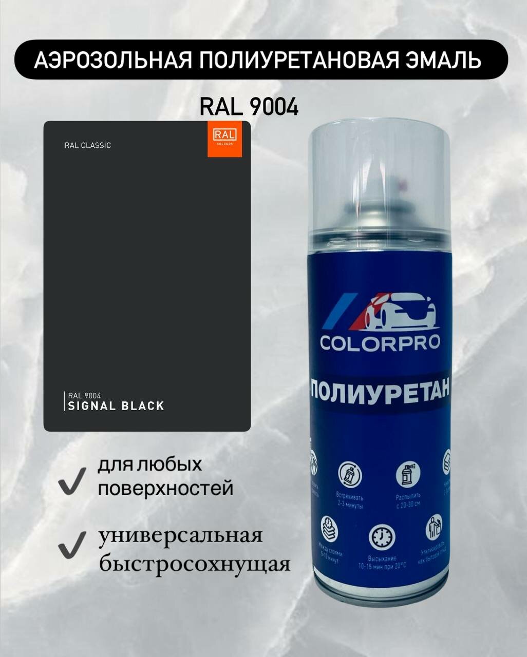 Аэрозольная полиуретановая эмаль, цвет RAL 9004 Матовая