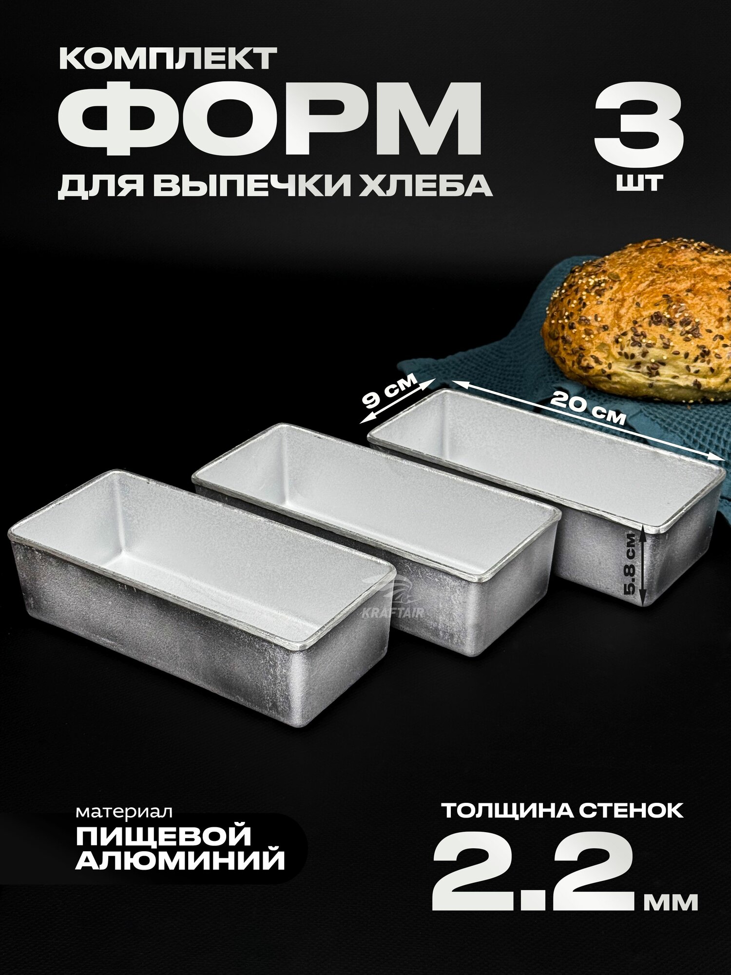 Комплект форм хлебопекарных 205х92х60 мм 3 шт. из пищевого алюминия для хлеба