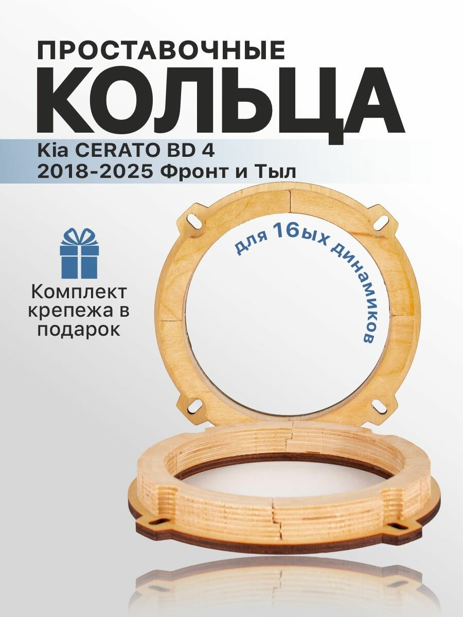 Кольца проставочные для динамиков 16.5 см в Kia Cerato 4 BD 2018-н. в, 2 штуки для передних или задних дверей