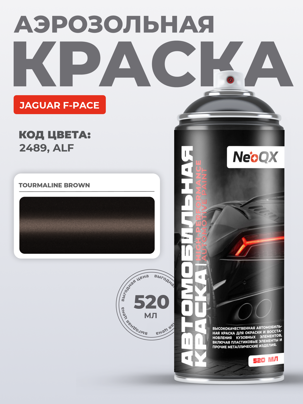 Краска для JAGUAR F-PACE, код 2489, ALF (TOURMALINE BROWN), автоэмаль NeoQX в аэрозольном баллончике 520 мл