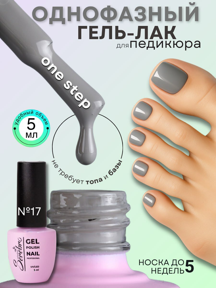 Однофазный гель-лак для педикюра Serebro №17, 3в1, плотный, 5 мл.
