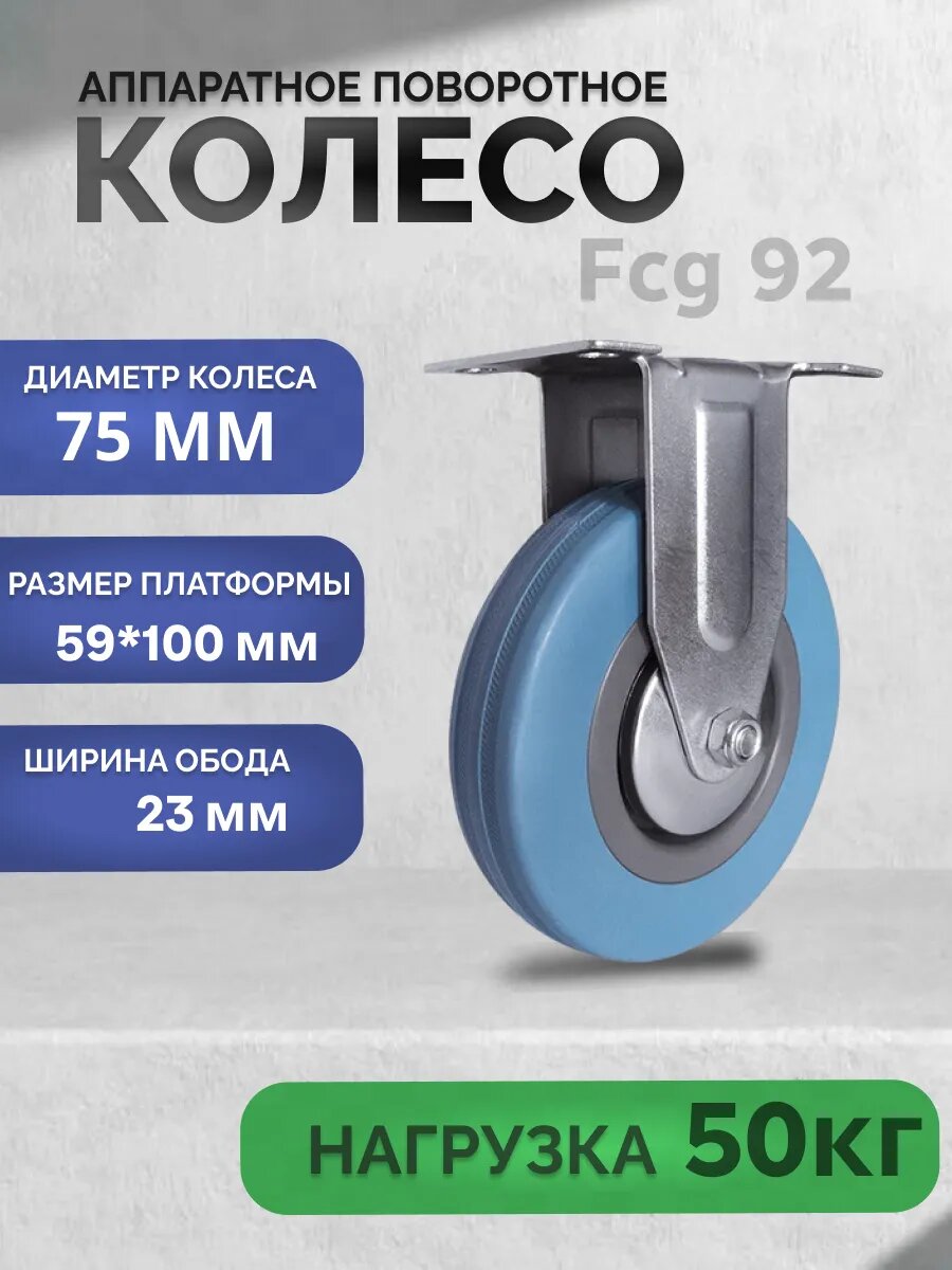 Колесо тележки LongWay FCg 92, неповоротное, литое, с подшипником, диаметр 75мм, 1шт