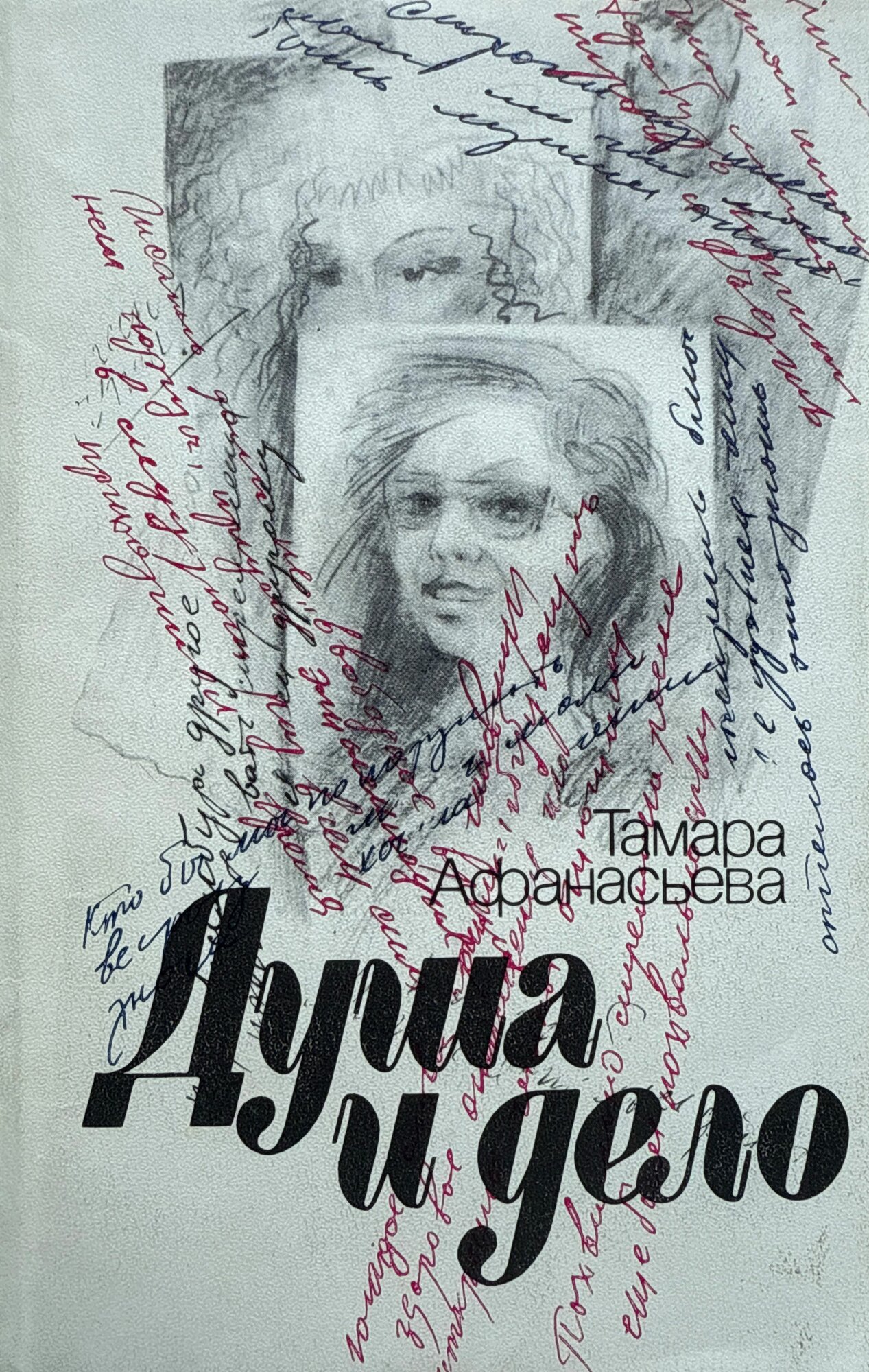 Душа и дело
