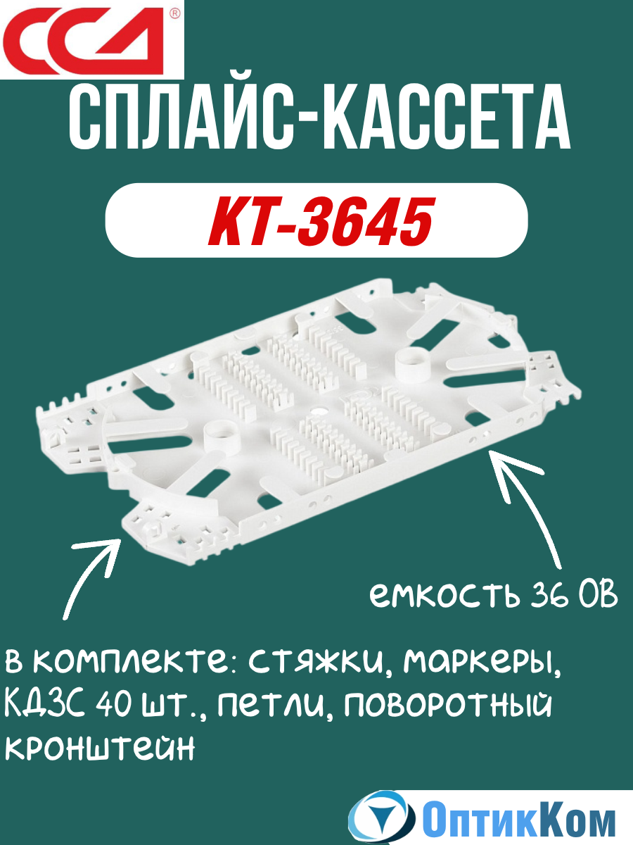 Сплайс-кассета ССД КТ-3645, для муфт МТОК-А1, Б1, В2, В3, Г3, стяжки, маркеры, КДЗС 40 шт, петли, поворотный кронштейн