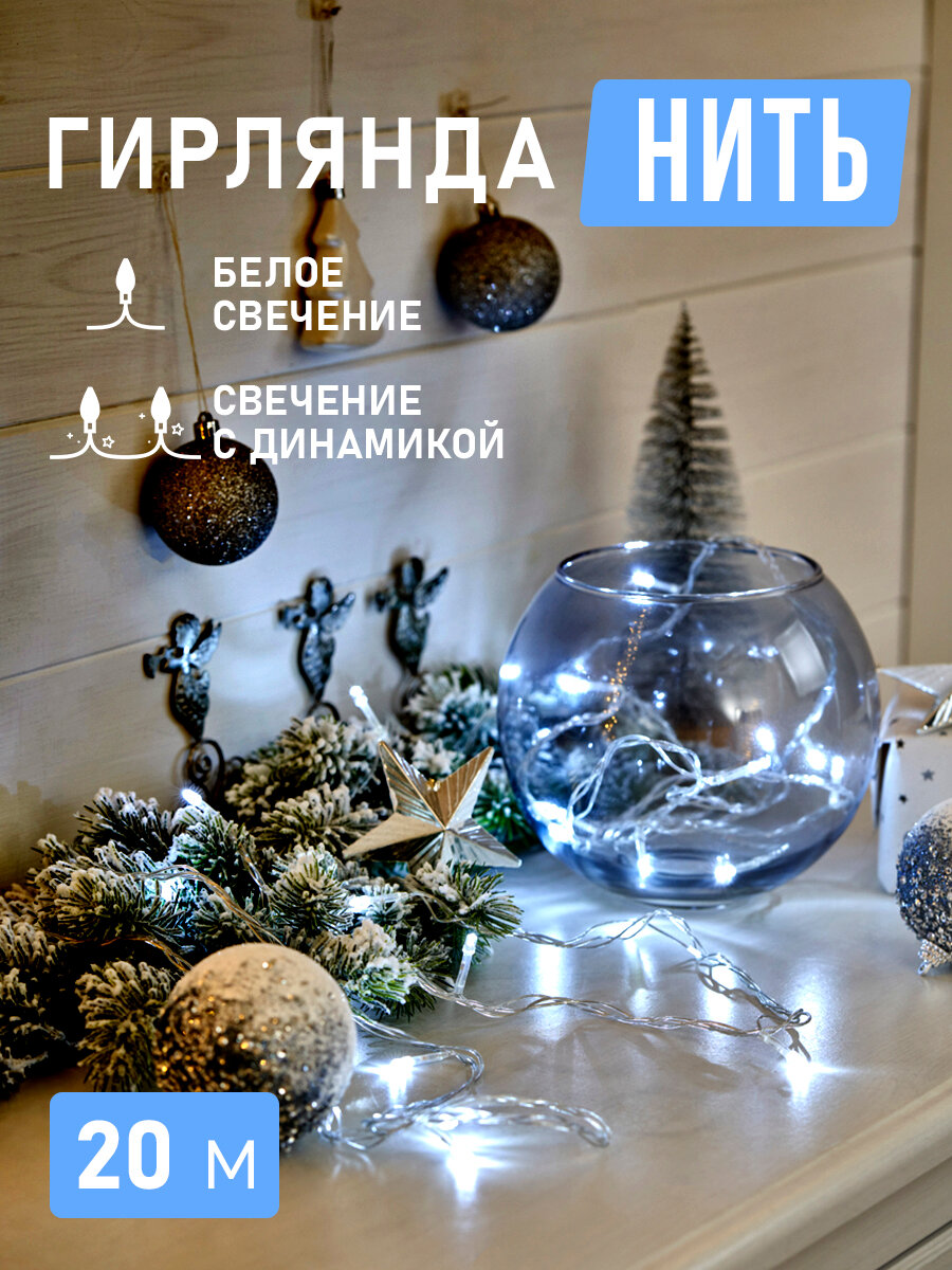 Гирлянда для дома Нить «Твинкл-Лайт» 20 м, с контроллером, 160 LED, белое свечение, NEON-NIGHT