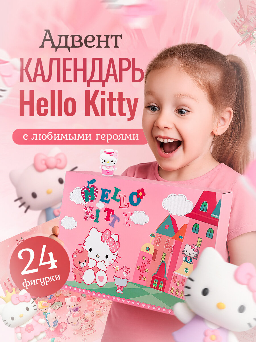 Адвент-Календарь Kitti