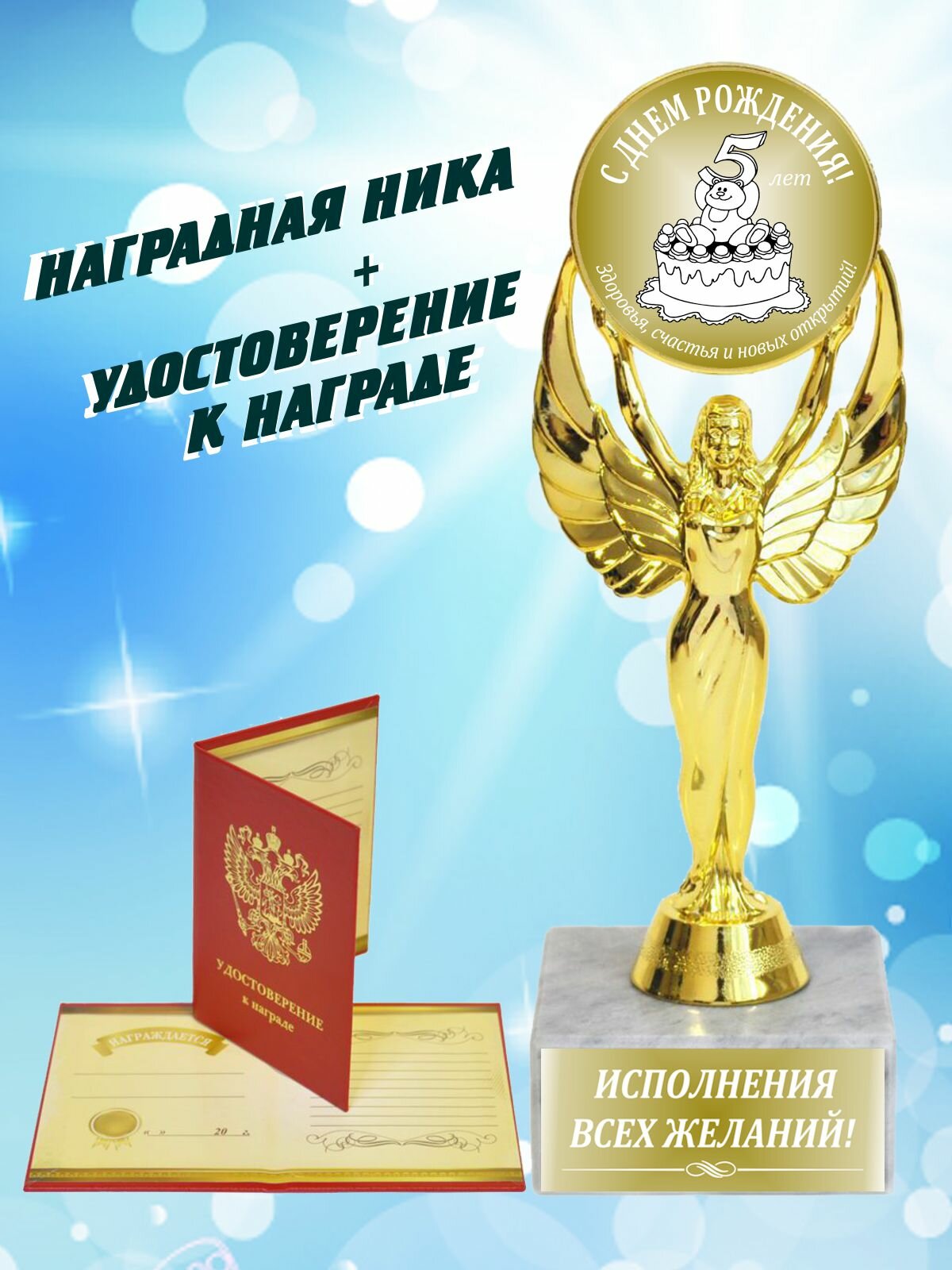 Кубок подарочный "С днем рождения 5 лет", награда, Ника, статуэтка, приз / удостоверение в комплекте