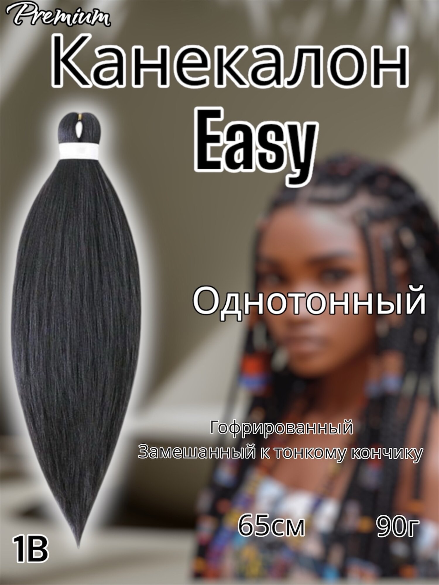 Канекалон для волос низкотемпературный Premium braid для плетения брейд, афрокос и т. д
