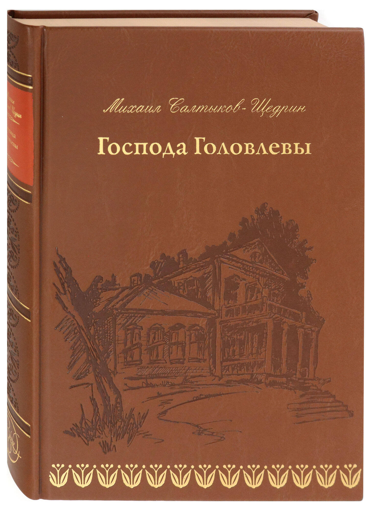 Господа Головлевы