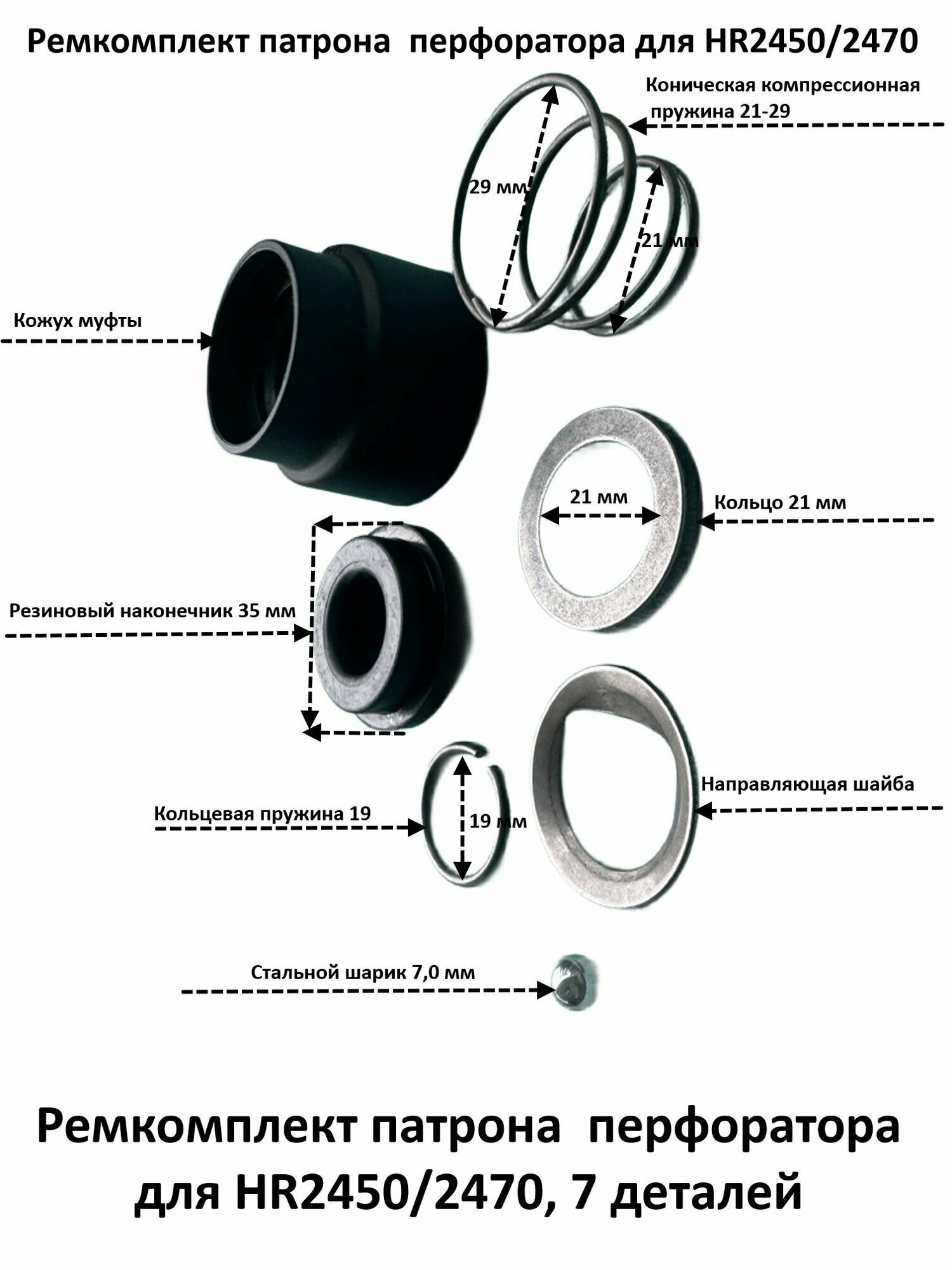 Ремкомплект патрона перфоратора для HR2450/2470, 7 деталей