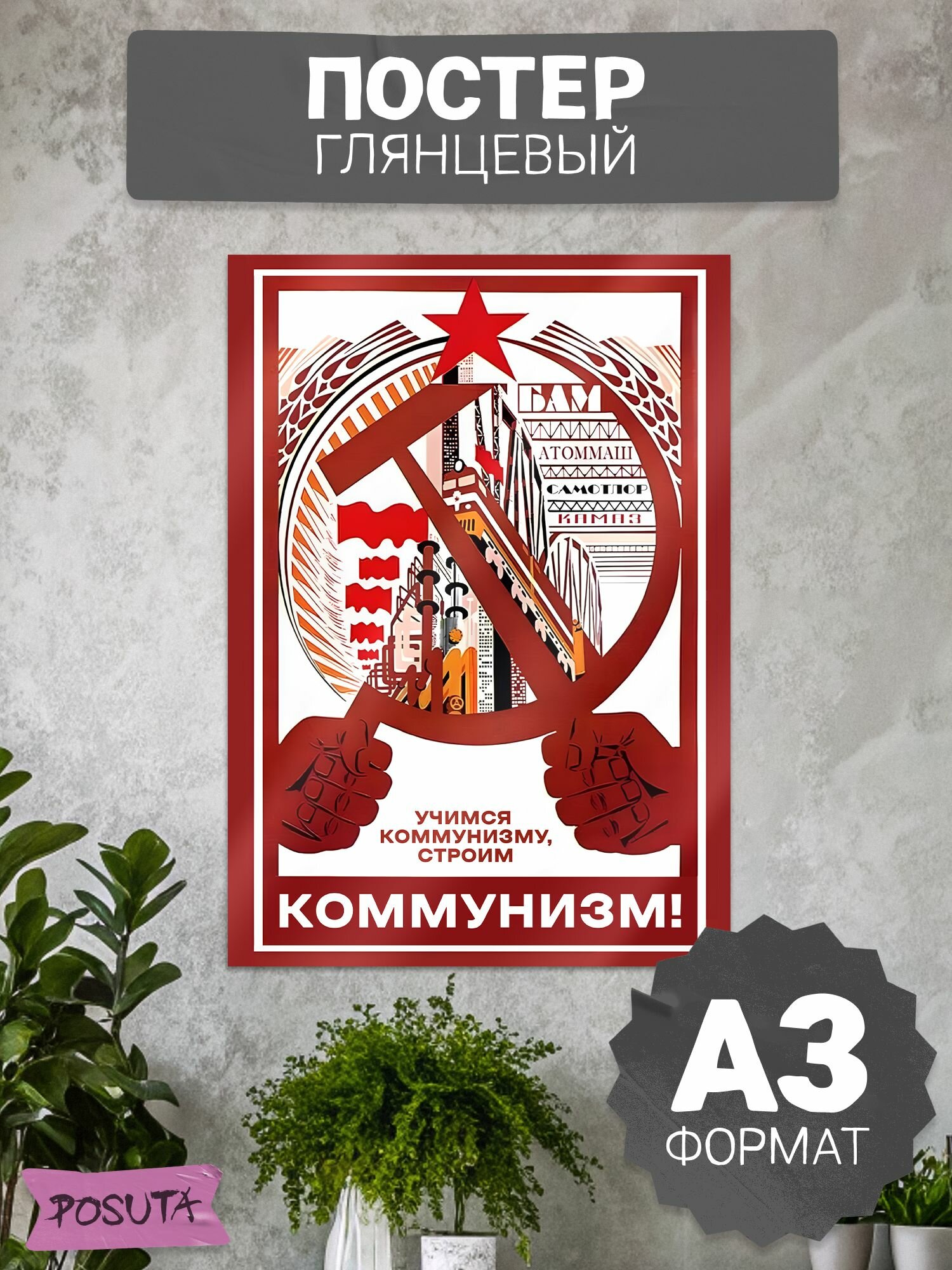 Постер на стену интерьерный ссср коммунизм