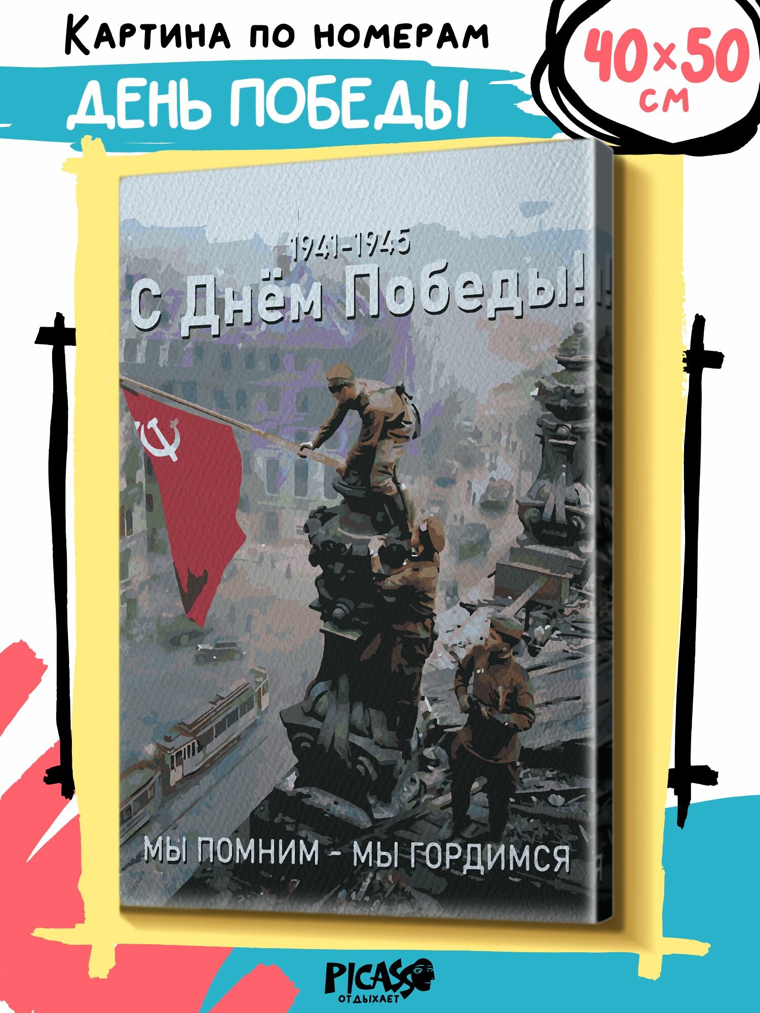 Картина по номерам день победы 9 мая