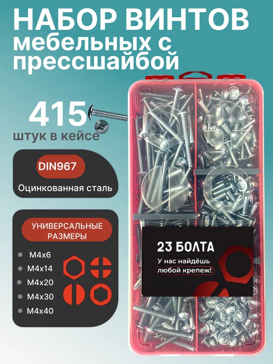 Винты с прессшайбой М4 мебельные DIN967 органайзер набор 4