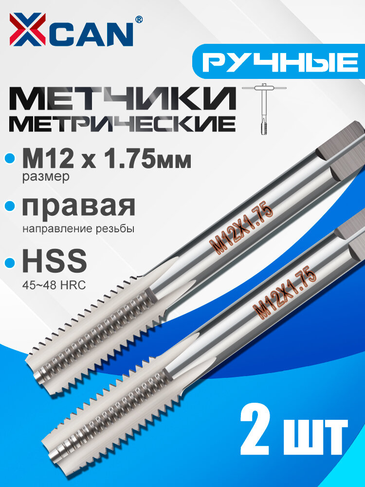 Набор метчики метрические ручные М12 х 1.75мм, комплект из 2 шт. HSS, для глухих отверстий, правая винтовая резьба