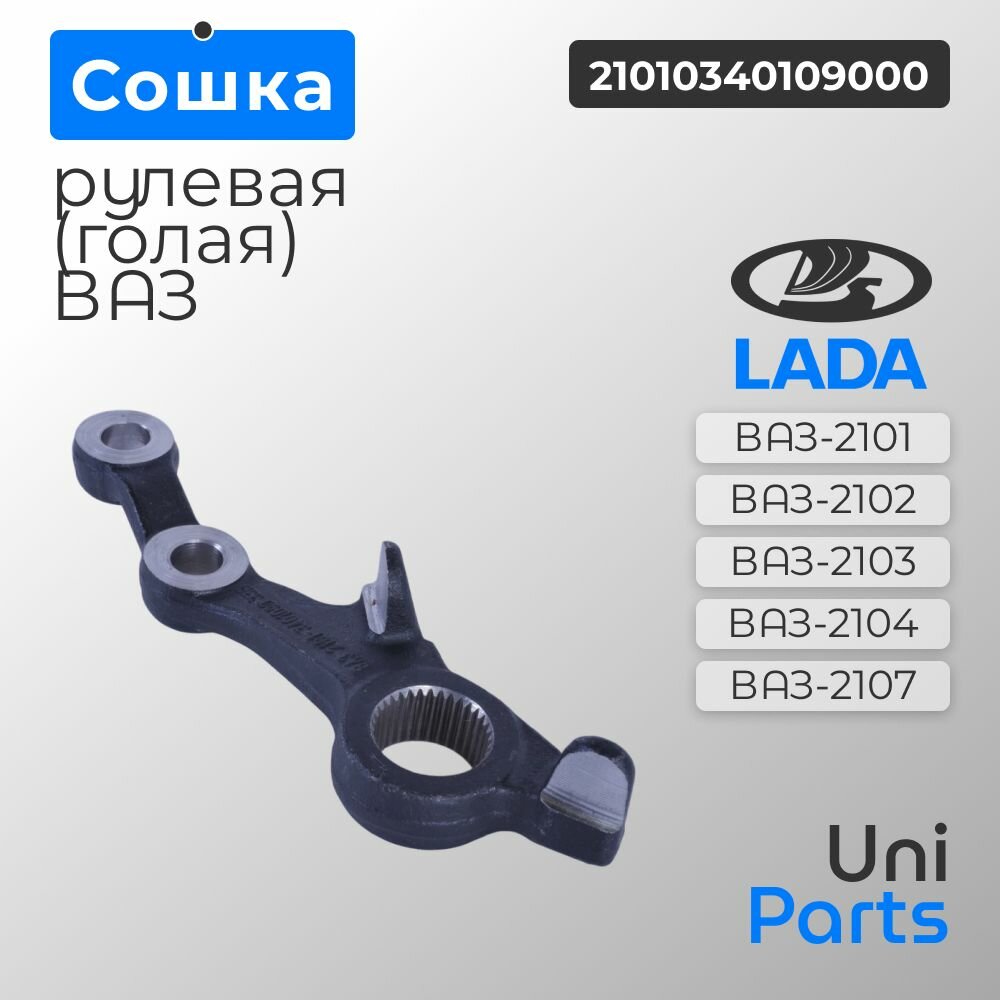 Сошка рулевая (голая) ВАЗ, 2101-2107