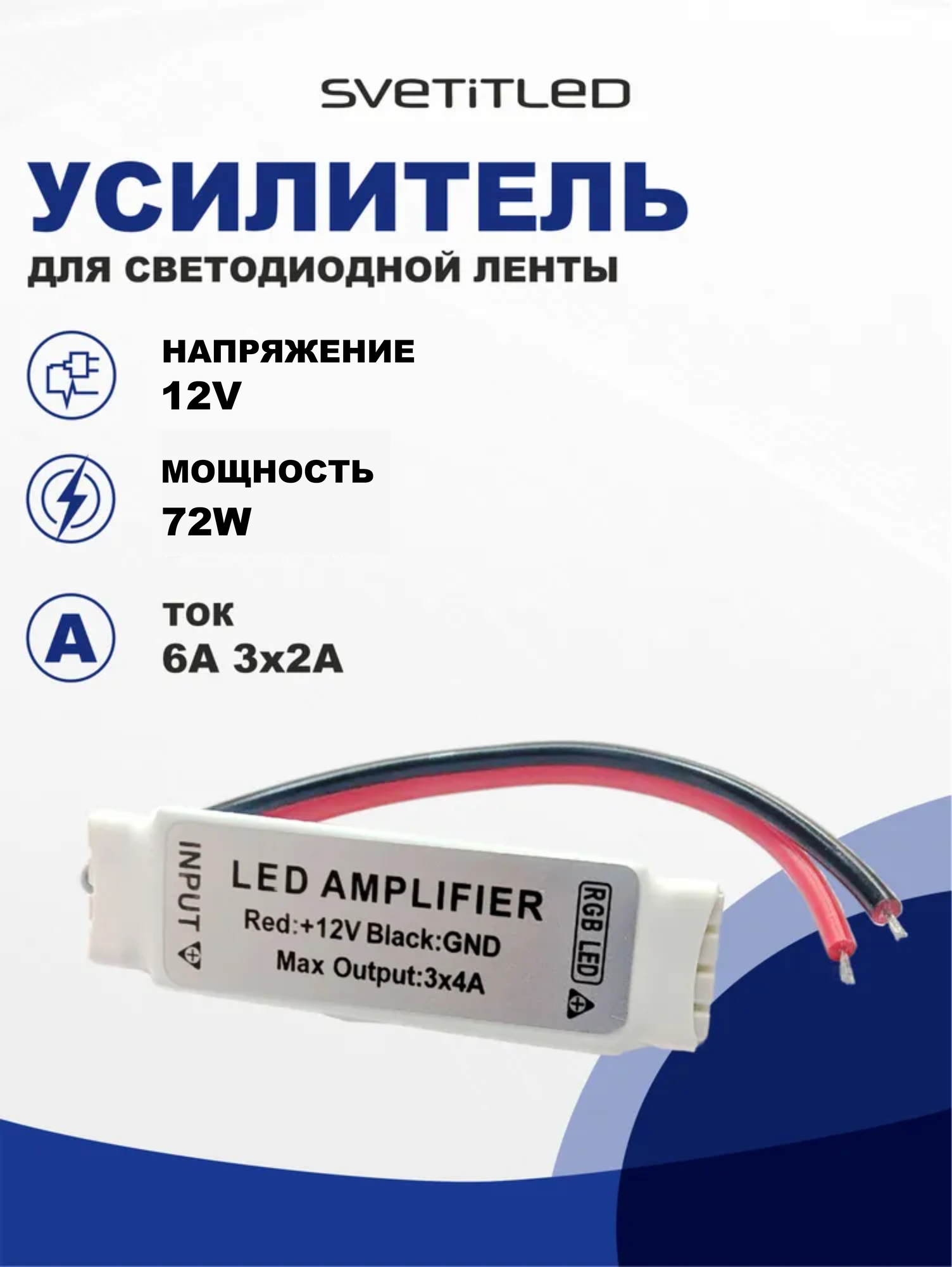 Усилитель для светодиодной ленты RGB мини СветитЛЕД DC12V 72W 6А(3х2А)