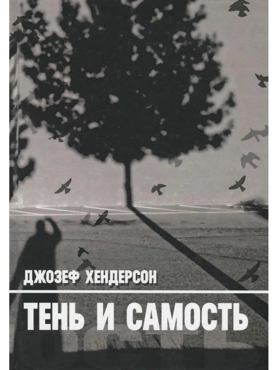 Тень и Самость