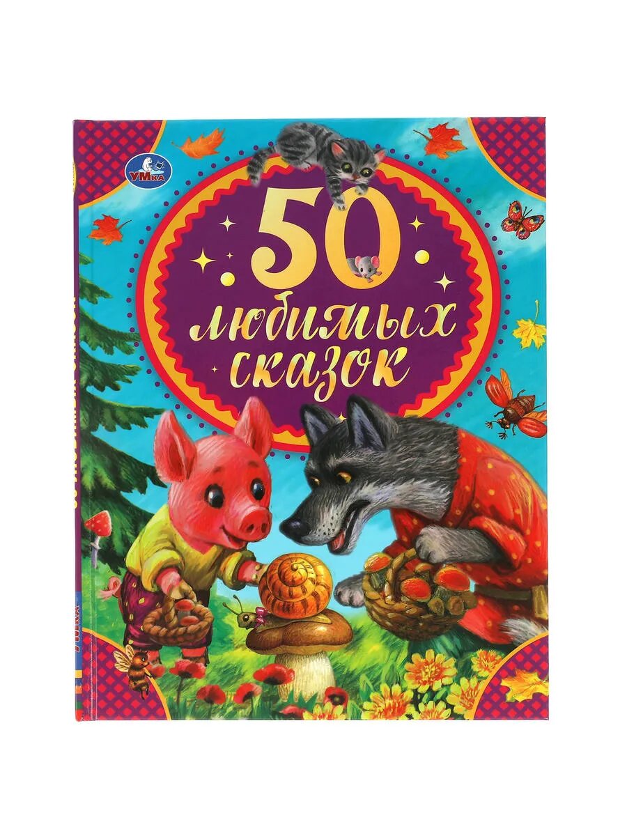50 любимых сказок