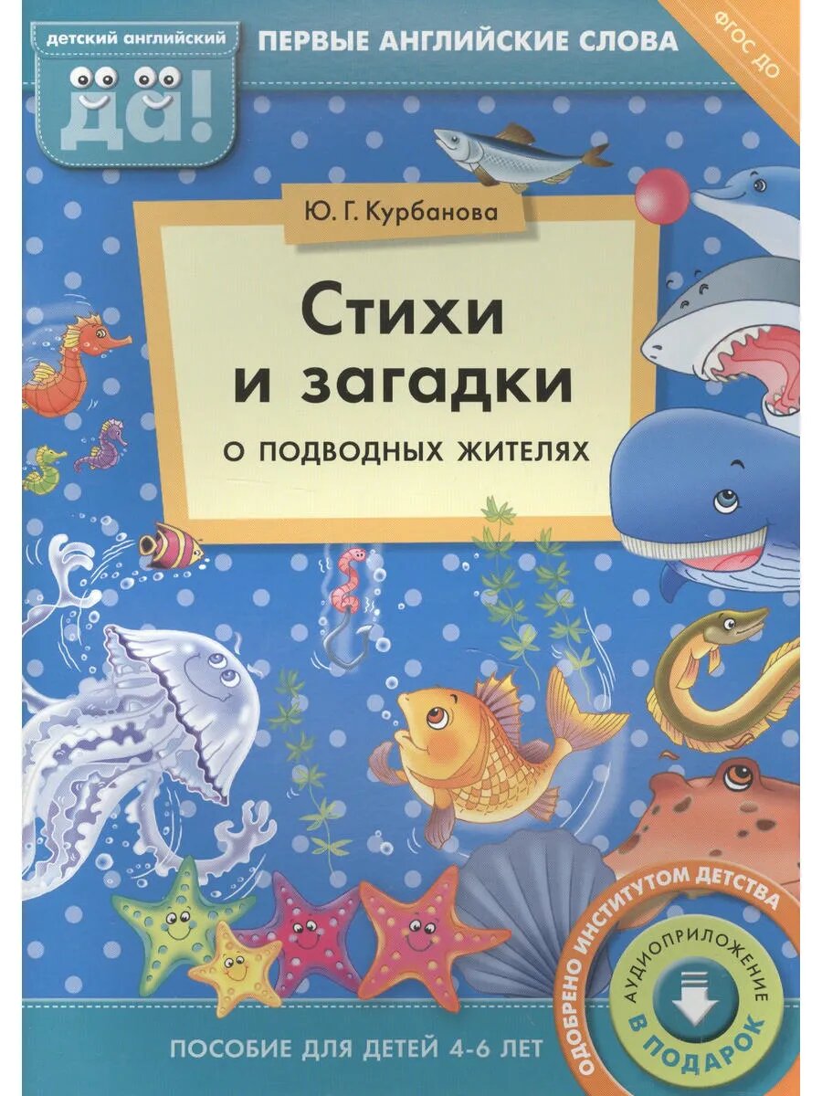 Стихи и загадки о подводных жителях. Пособие для детей 4-6 л