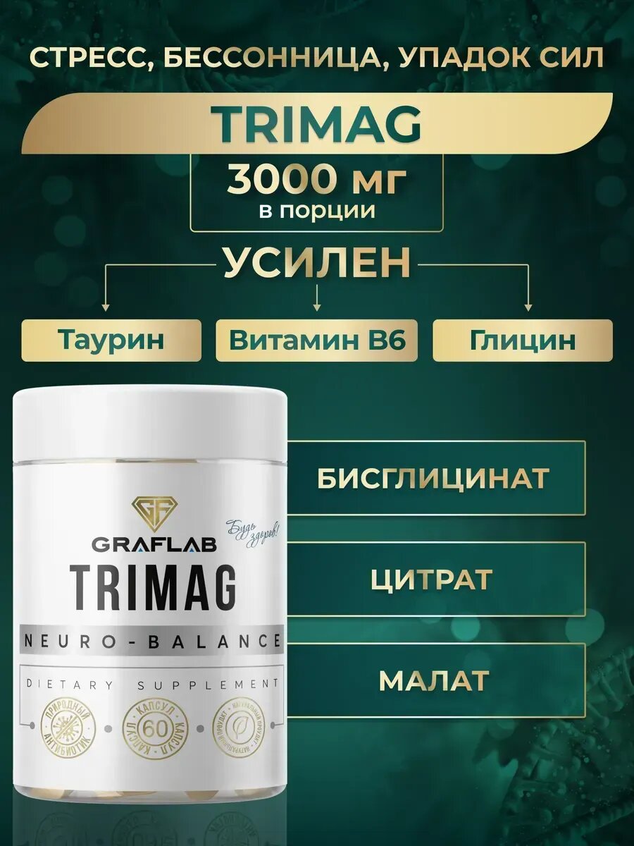 Магний В6 Хелат(Бисглицинат)+Цитрат+Малат от стресса для сна