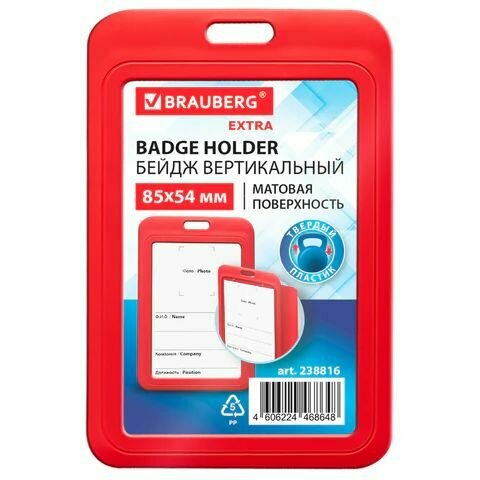 20 шт. Бейдж вертикальный (85х54 мм), красный, матовая поверхность, BRAUBERG EXTRA, 238816