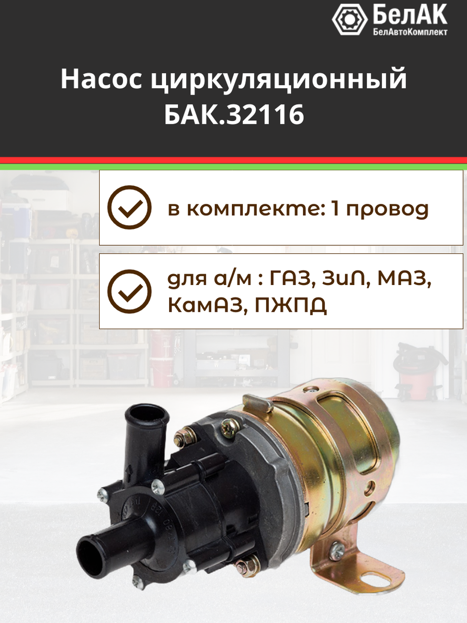 Насос циркуляционный (ан. 321.3780-01), 24V D16 "БелАК" (один провод) (насос доп. отопителя) БАК.32116