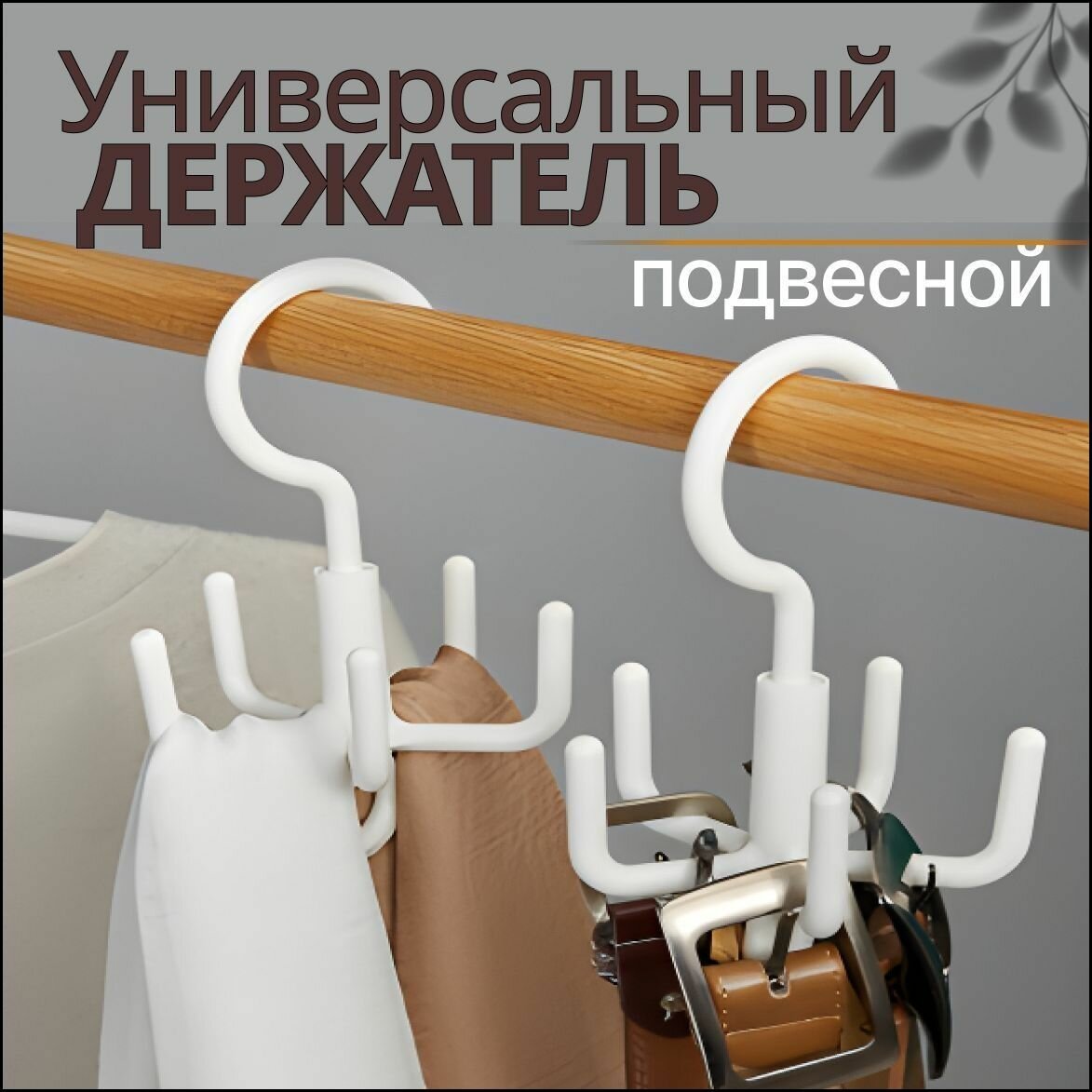 2 штука Вешалка-органайзер с крючками для сумок, ремней, галстуков, шапок, аксессуаров, вращающийся органайзер в шкаф