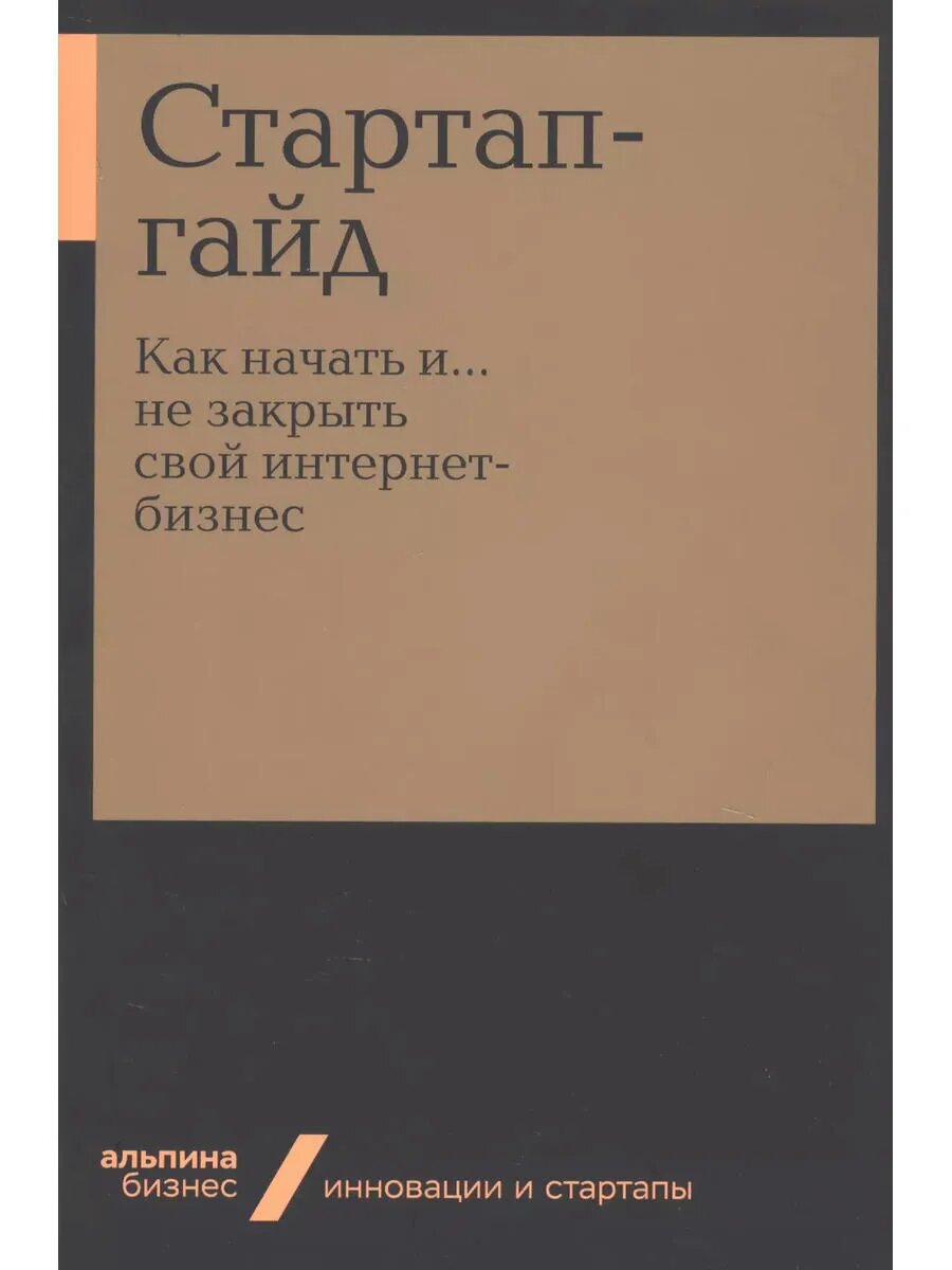 Стартап-гайд. Как начать и. не закрыть свой интернет-бизнес
