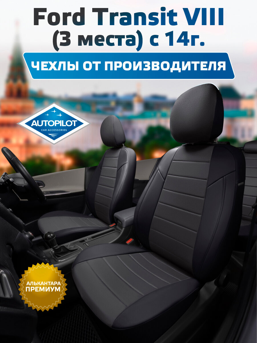 Комплект авточехлов "Автопилот" Ford Transit VIII (3 места) с 14г. Алькантара (Черный + Темно-серый)