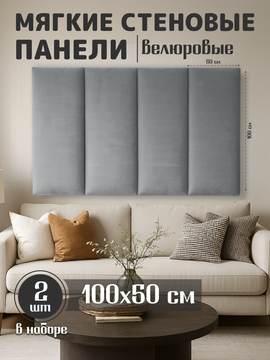Мягкие стеновые панели 100x50, велюр, для спальни, гостиной, детской, изголовье кровати