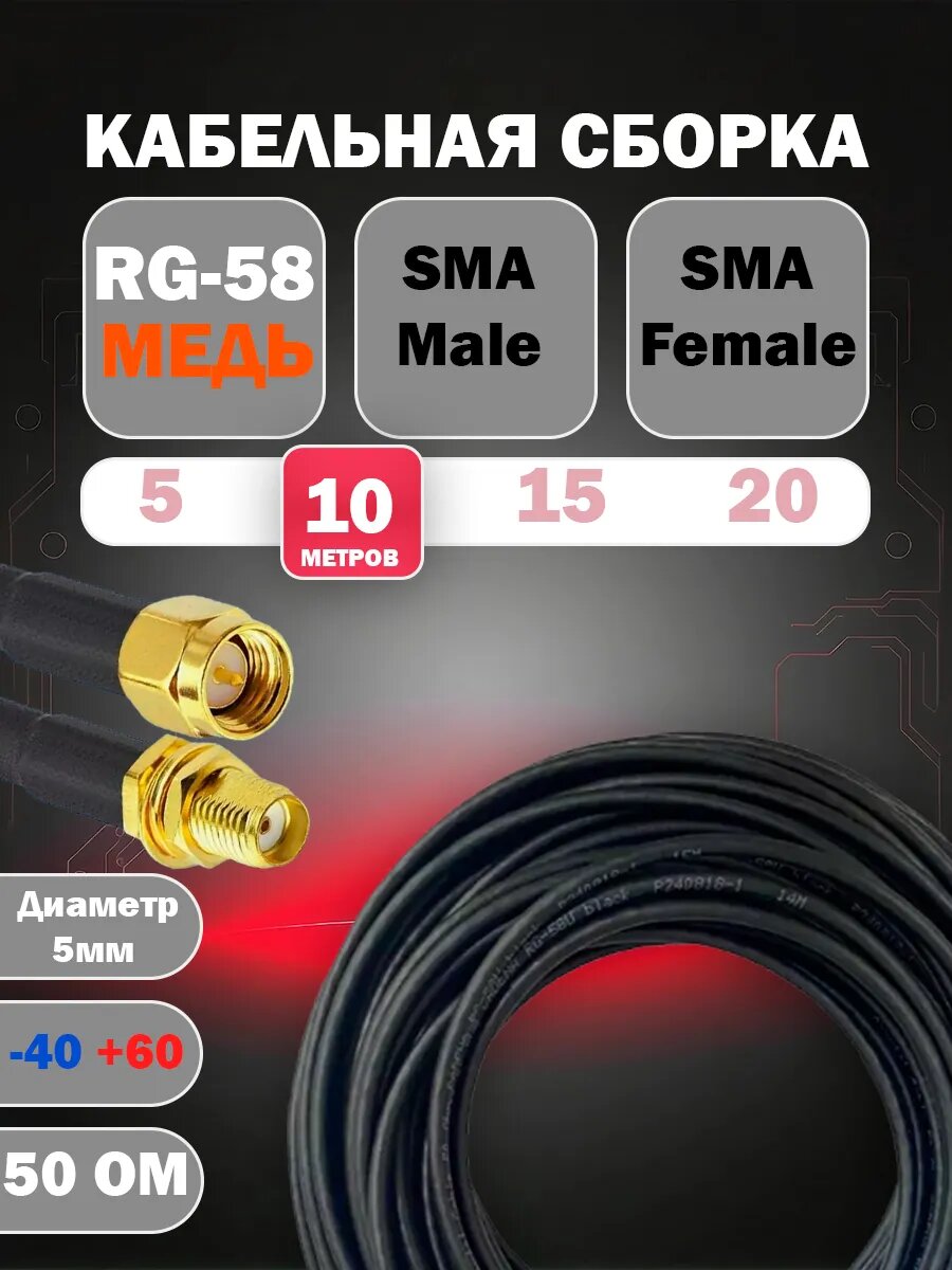 Кабельная сборка SMA-Male – SMA-Female RG-58, 10 метров, Cu, черный цвет