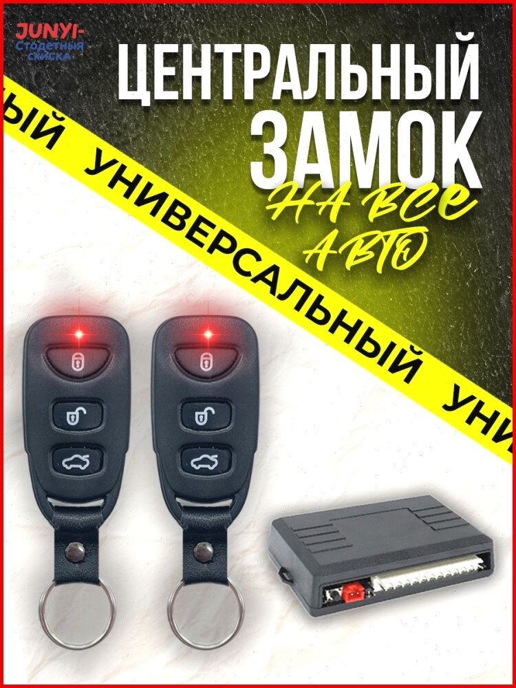 Модуль управления центральным замком CSD405YW-13, для всех марок и моделей авто, LED индикация