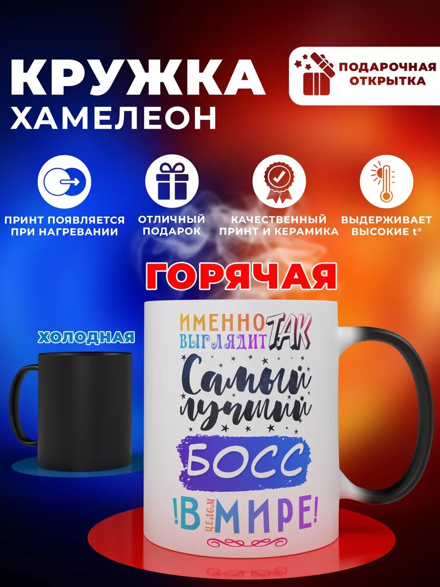 Кружка-хамелеон начальнику "Босс"