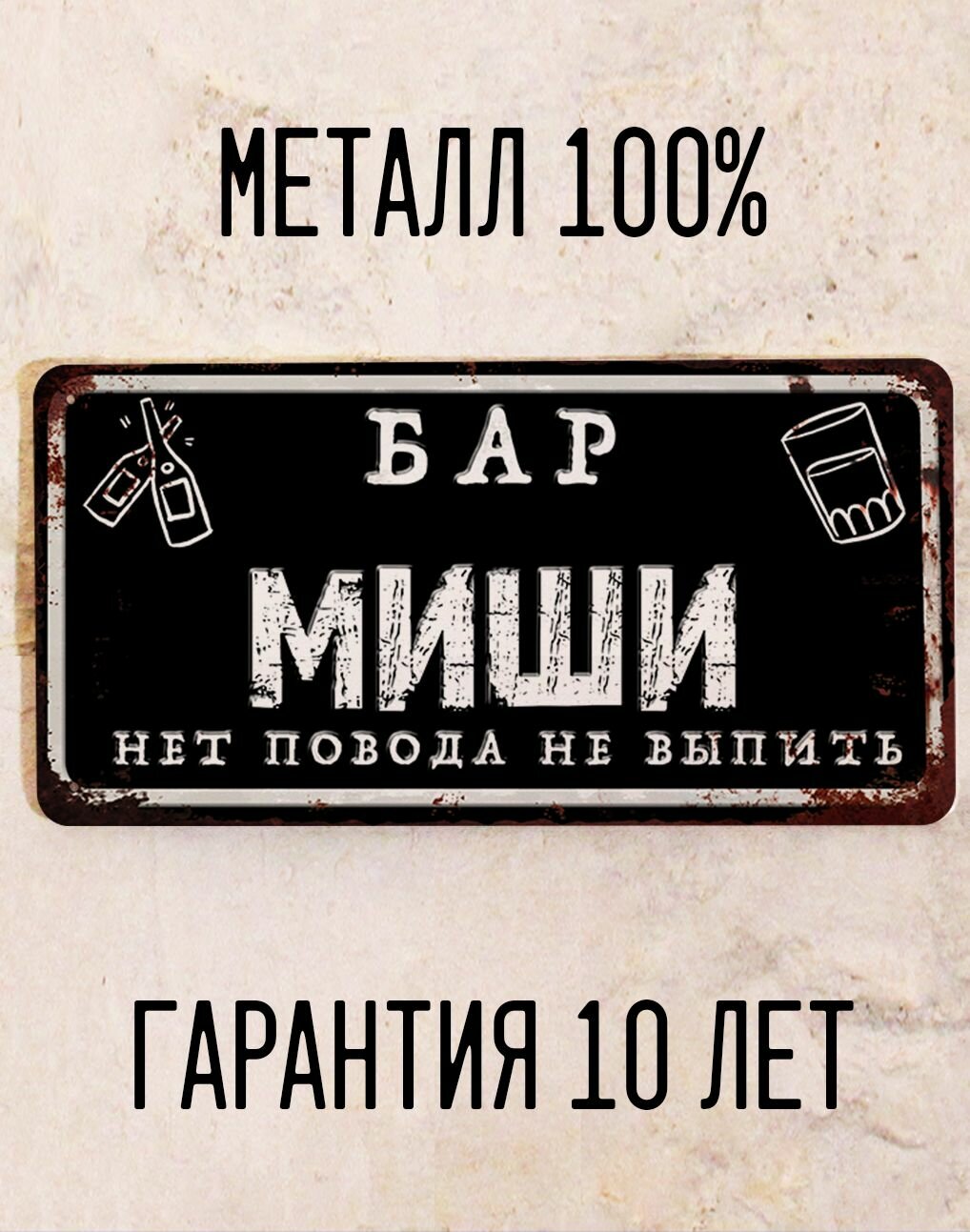 Табличка для бара с именем Миша, именной подарок другу, металл, 15х30 см.