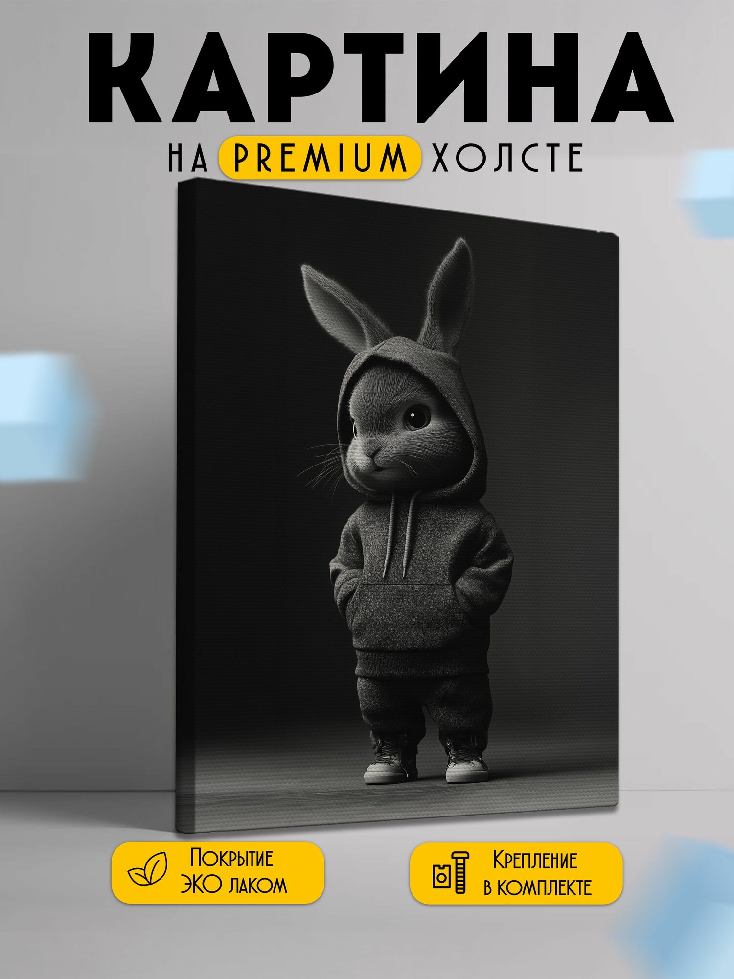 Картина на холсте, заяц, кролик, интерьерная картина, в дом