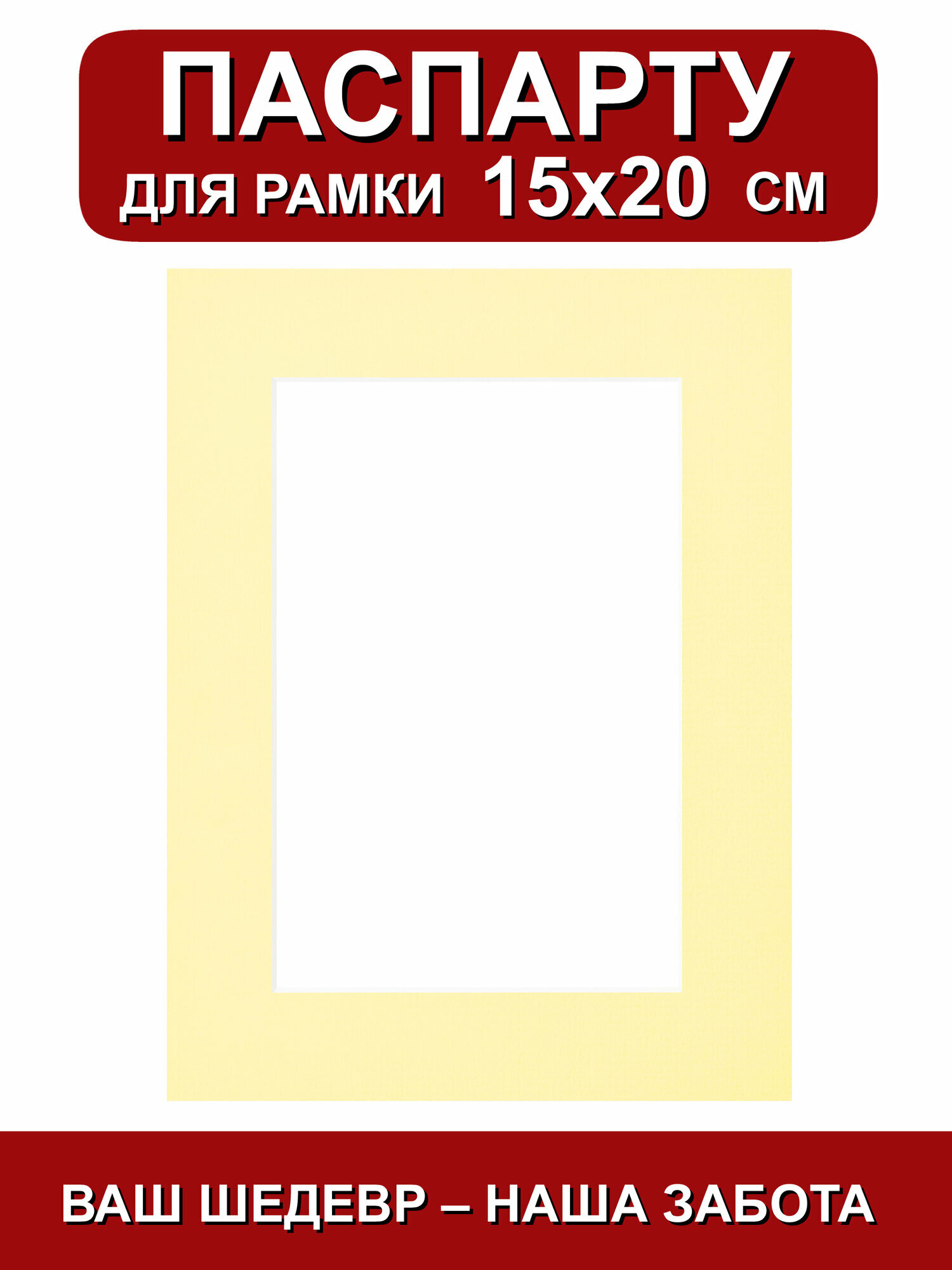 Паспарту "Фото Мир" для рамки 15х20 см. желтый, картон, без декоративных элементов