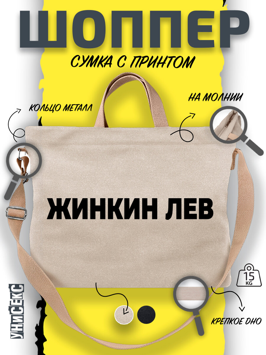Сумка  шоппер y2k через плечо жинкин лев