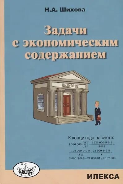 Шихова Надежда Анатольевна: Задачи с экономическим содержанием