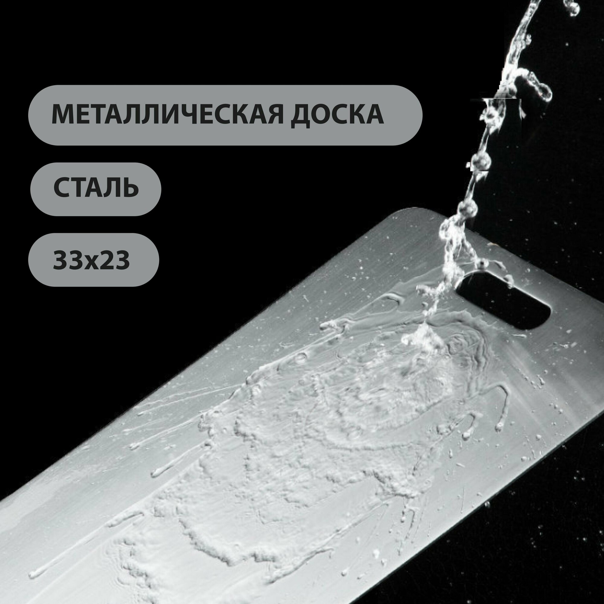 Разделочная доска металлическая кухонная стальная для кухни средняя