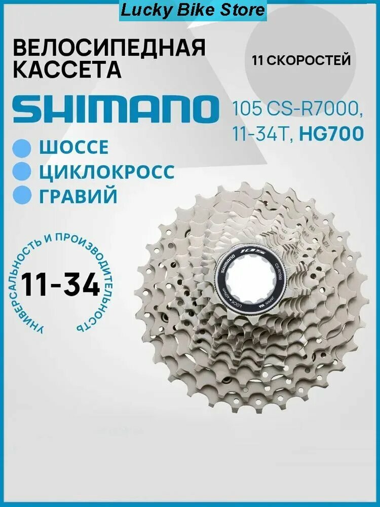 Звезда задняя (кассета) 11-скоростей 11-34T, SHIMANO 105 CS-HG700, OEM, Велосипед Маховик, Серебро