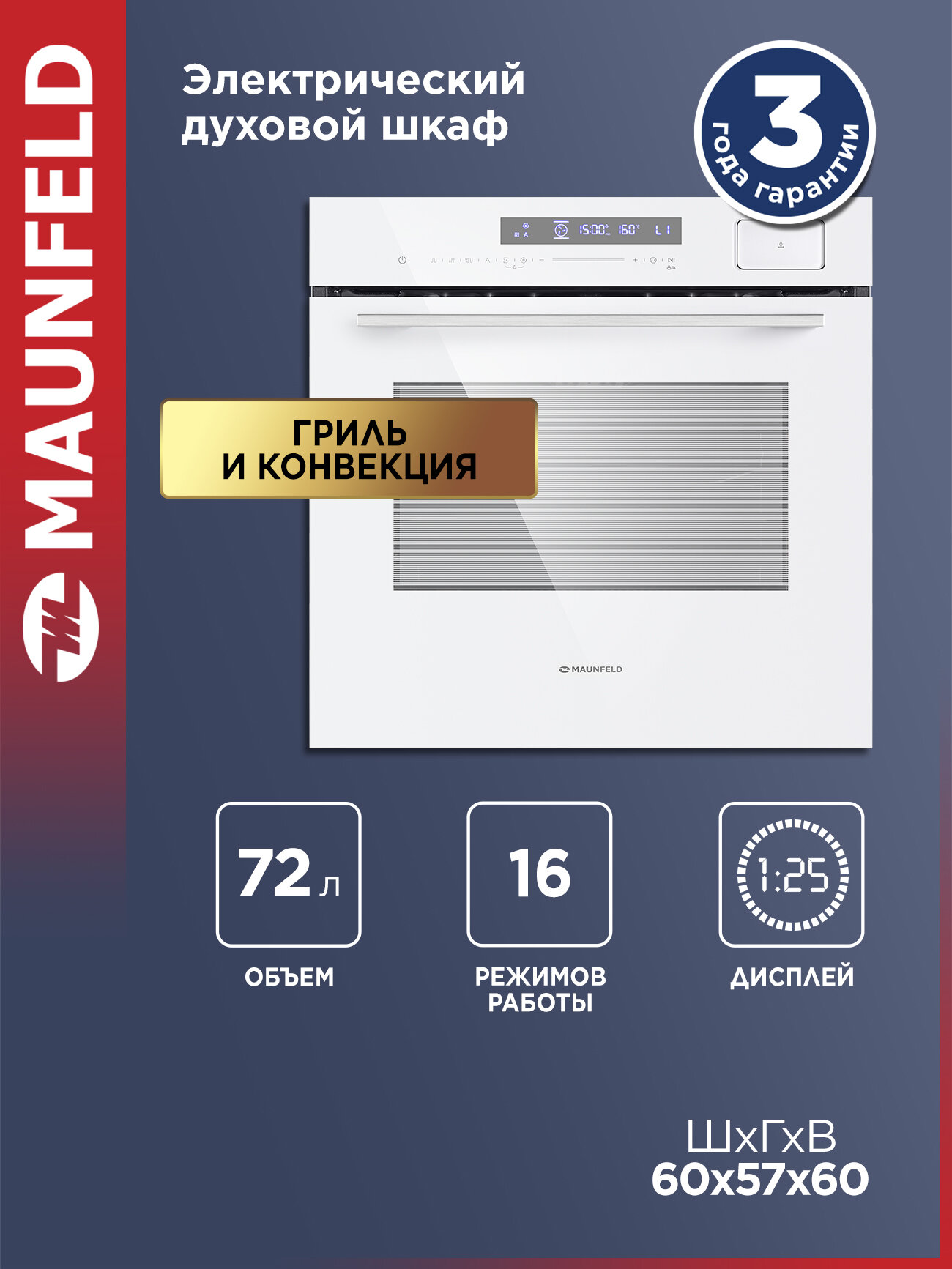 Шкаф духовой электрический с паром MAUNFELD MEOR7216STW