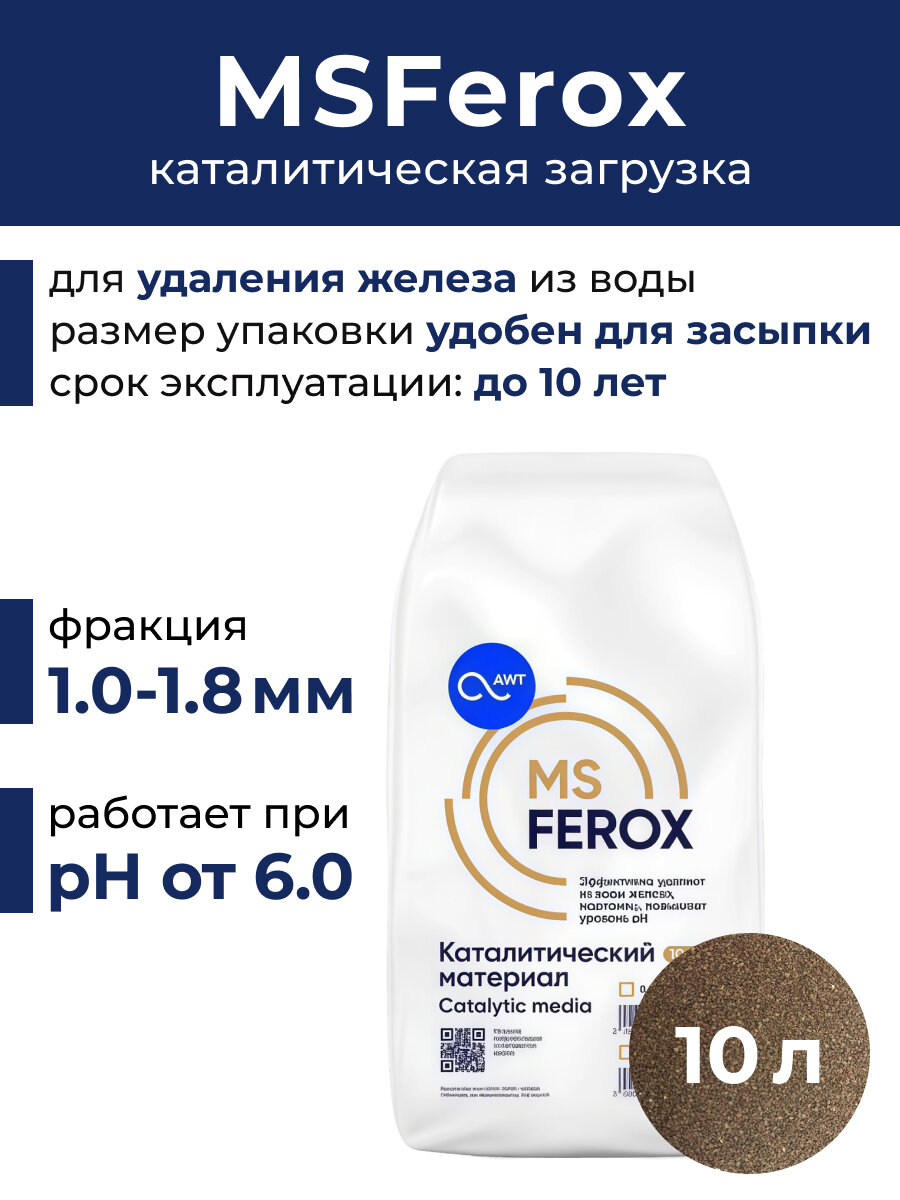 Фильтрующий материал MSFerox 1.0-1.8 мм 10 л